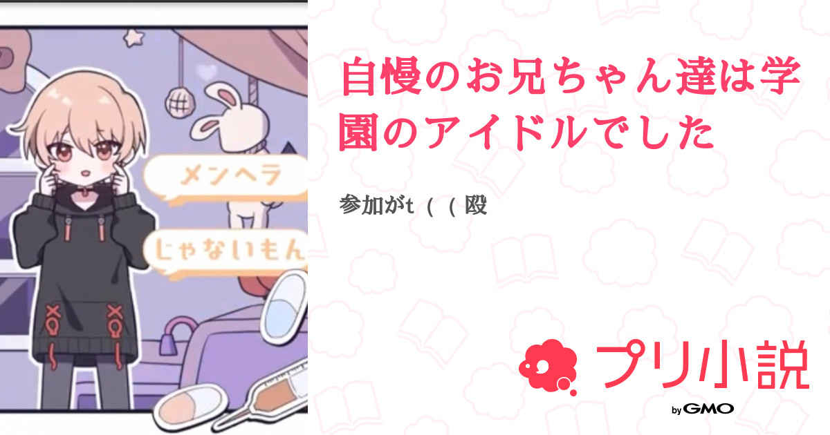 自慢のお兄ちゃん達は学園のアイドルでした 全2話 【連載中】（一ノ瀬 のぞみ ぺあがちゅ 初タメ 地雷さんの小説） 無料スマホ